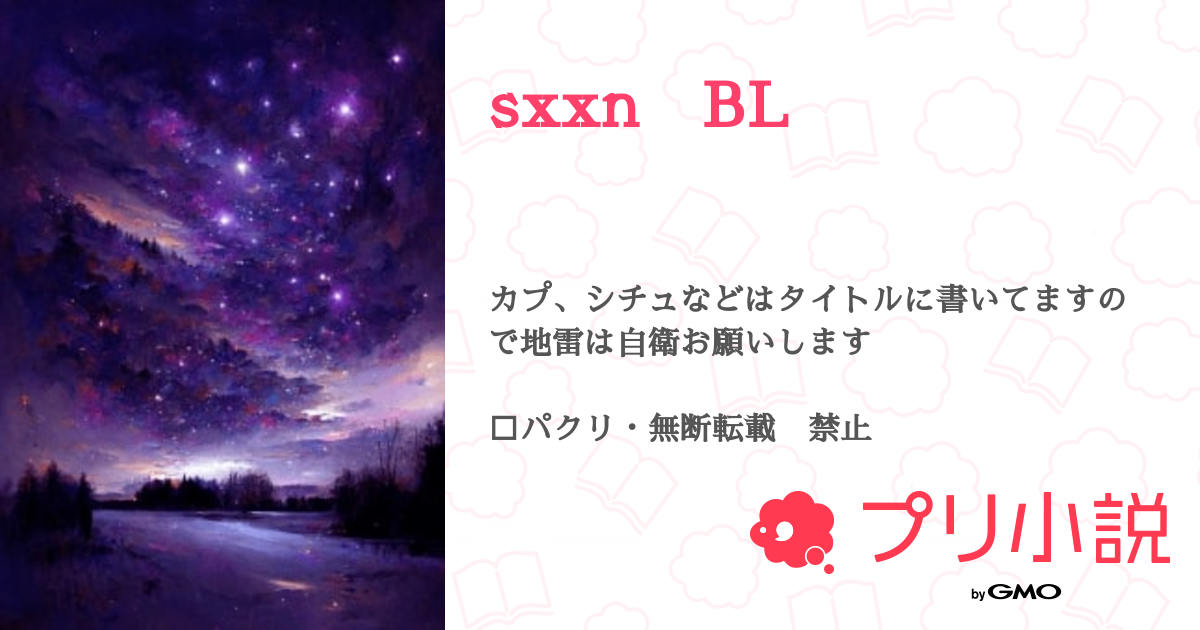 sxxn BL - 全31話 【連載中】（雨瀬@てーふさんの小説） | 無料スマホ夢小説ならプリ小説 byGMO